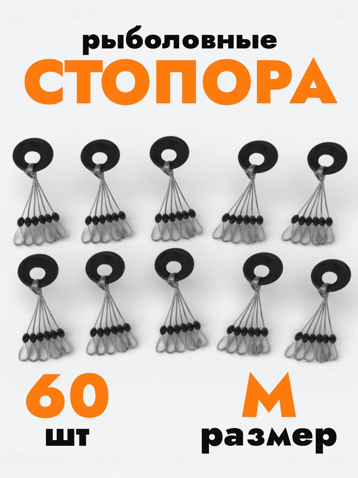 Стопора рыболовные размер M набор 60 штук для рыбалки комплект стопоров рыболовных