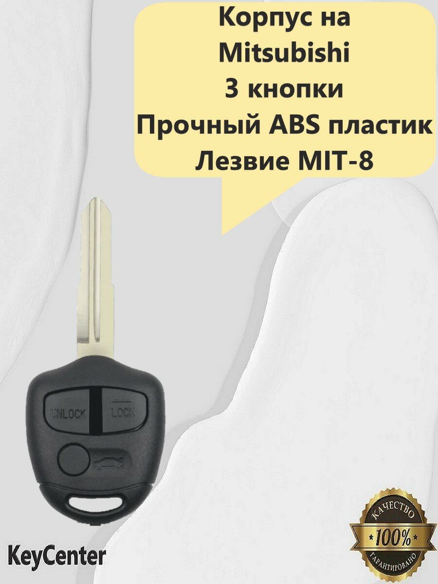 Корпус на Mitsubishi (3 кнопки, Lancer, Outlander, Pajero, Triton, Evo, ASX, Galant, SHOGUN) лезвие MIT-8!