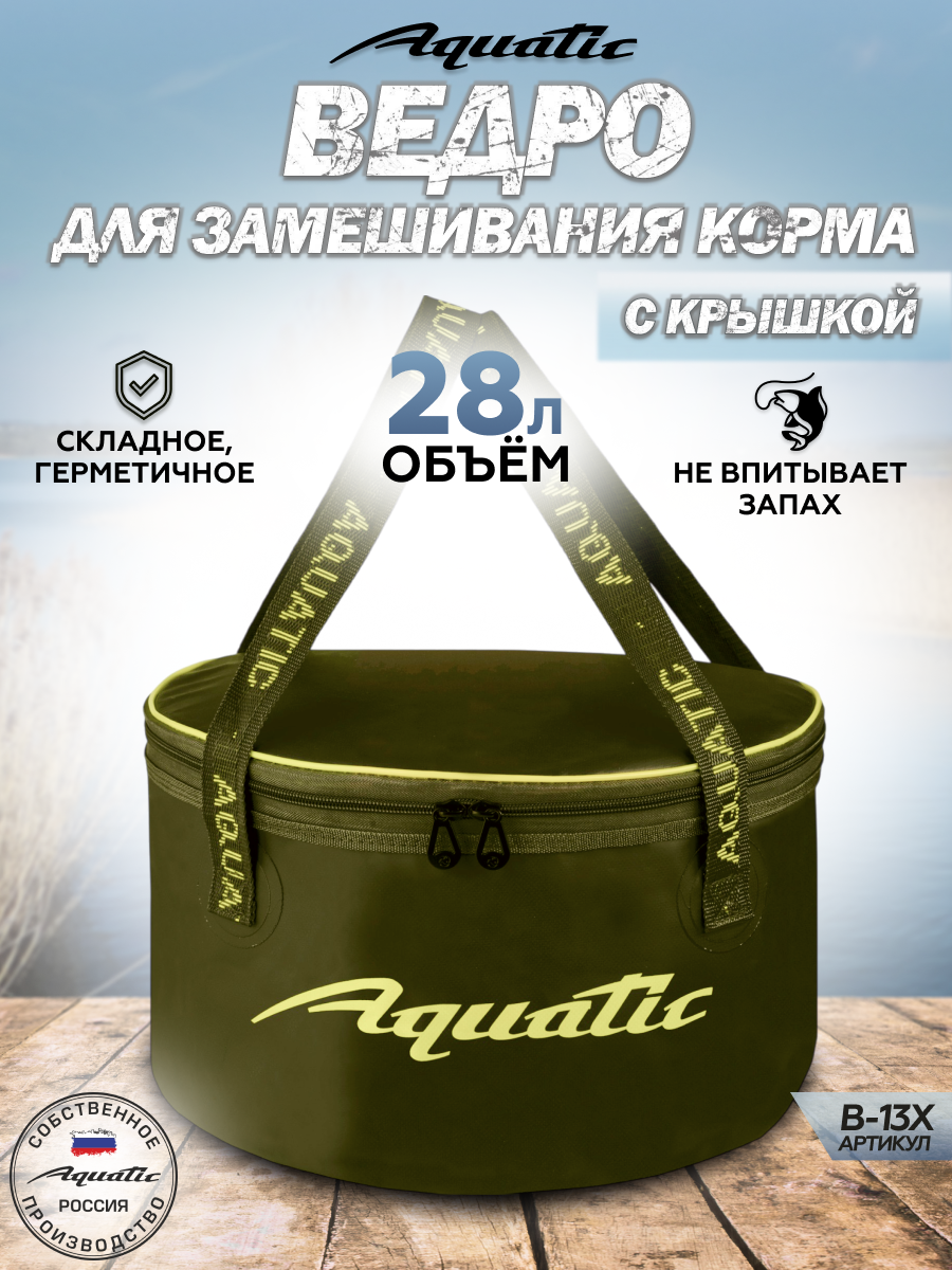 Ведро складное для рыбалки для прикормки Aquatic/Акватик 28л, хаки, герметичное, с крышкой
