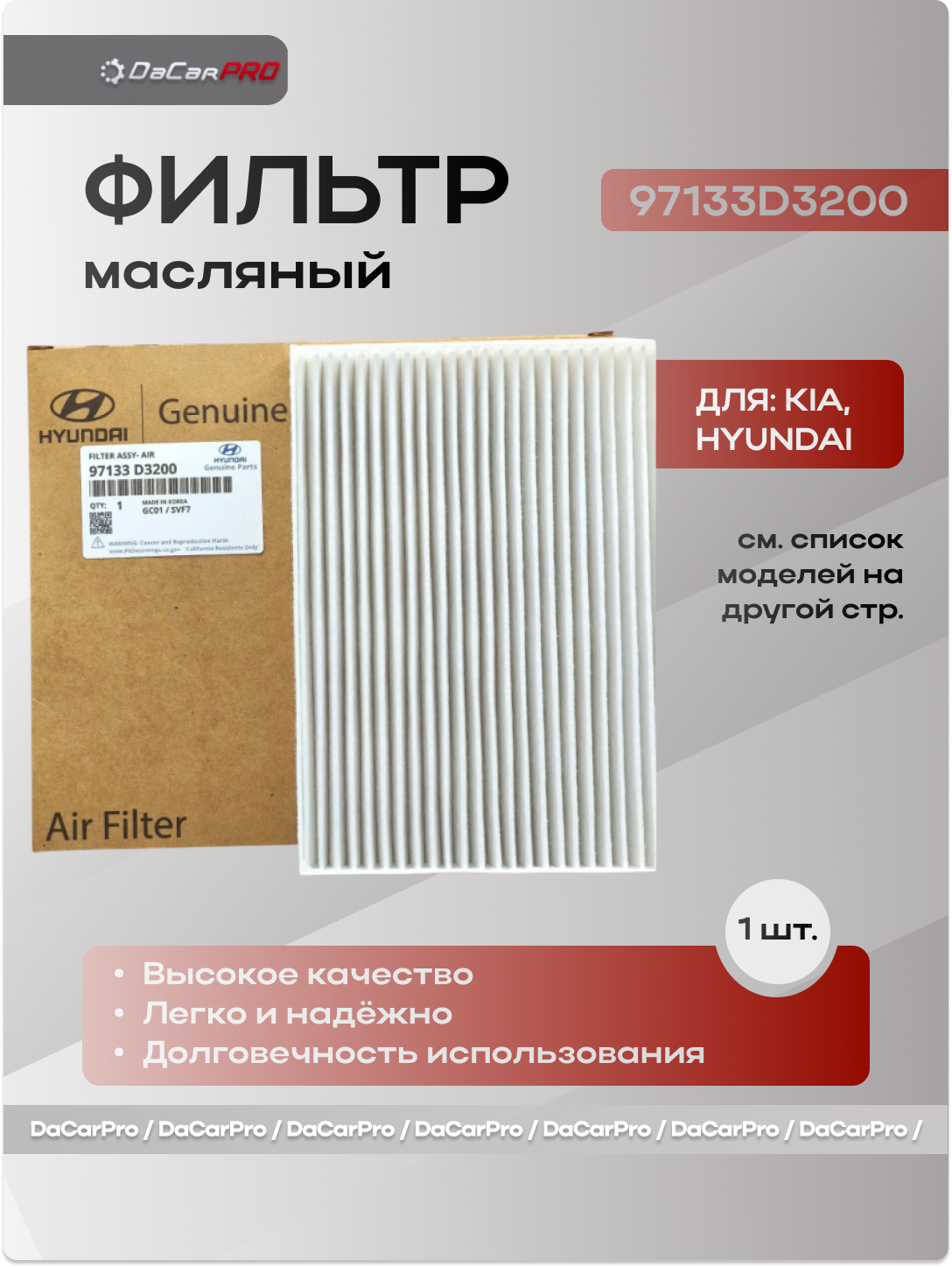 Фильтр салонный 97133D3200 Hyundai Creta Solaris Tucson, KIA Rio Seltos Sportage Soul