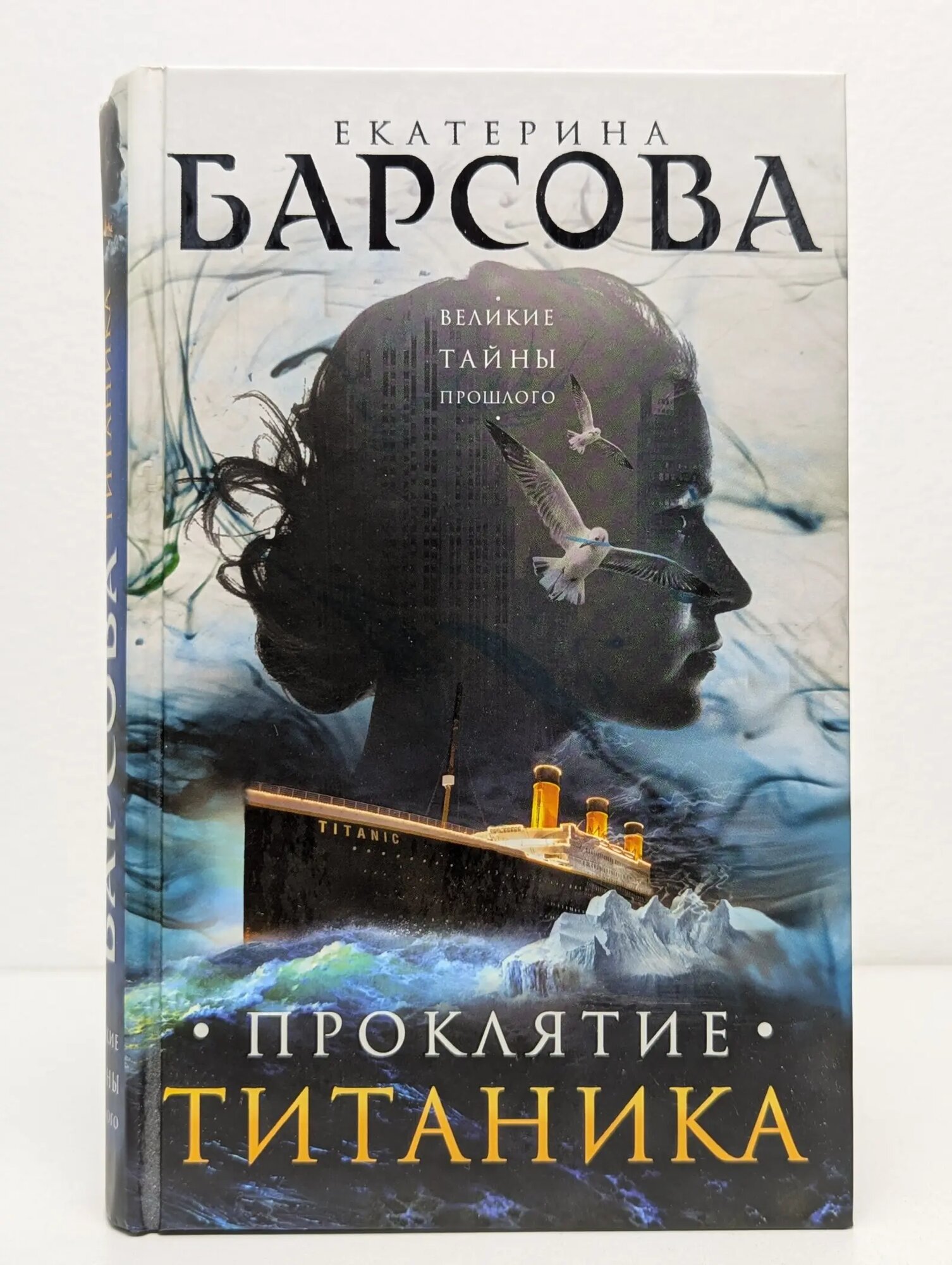 Великие тайны прошлого. Проклятие Титаника Барсова Екатерина 2016