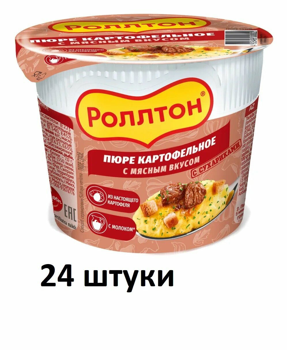 Пюре картоф."Роллтон" Мясной 40г, 24шт