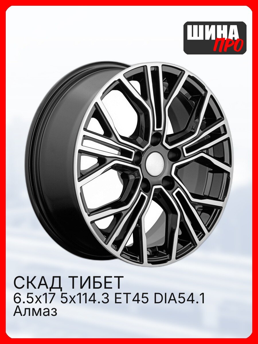 Диск литой СКАД тибет 6,5\R17 5*114,3 ET45 d54,1 Алмаз [4311905] Fb max 640 kg легкосплавный