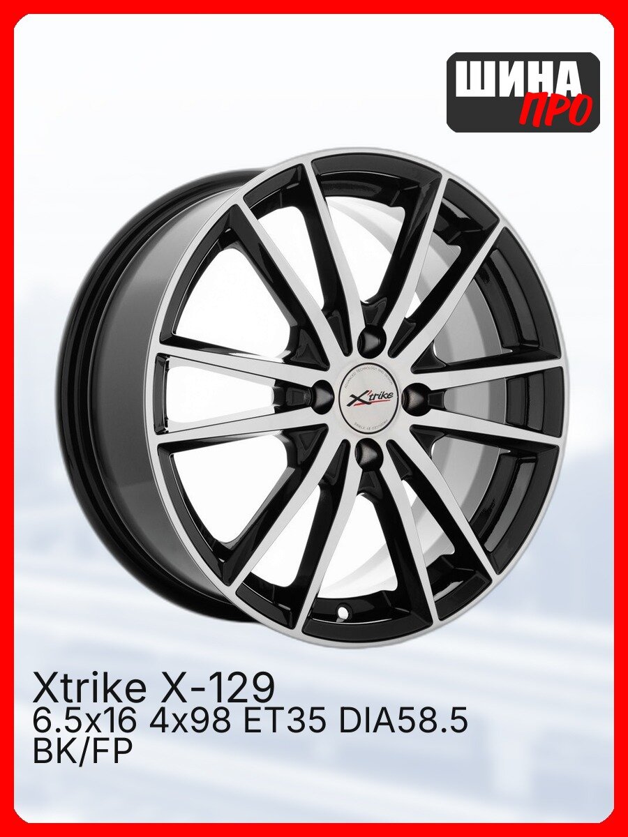 Диск литой X'trike X-129 6,5\R16 4*98 ET35 d58,5 BK/FP [74296] Fb max 540 kg легкосплавный