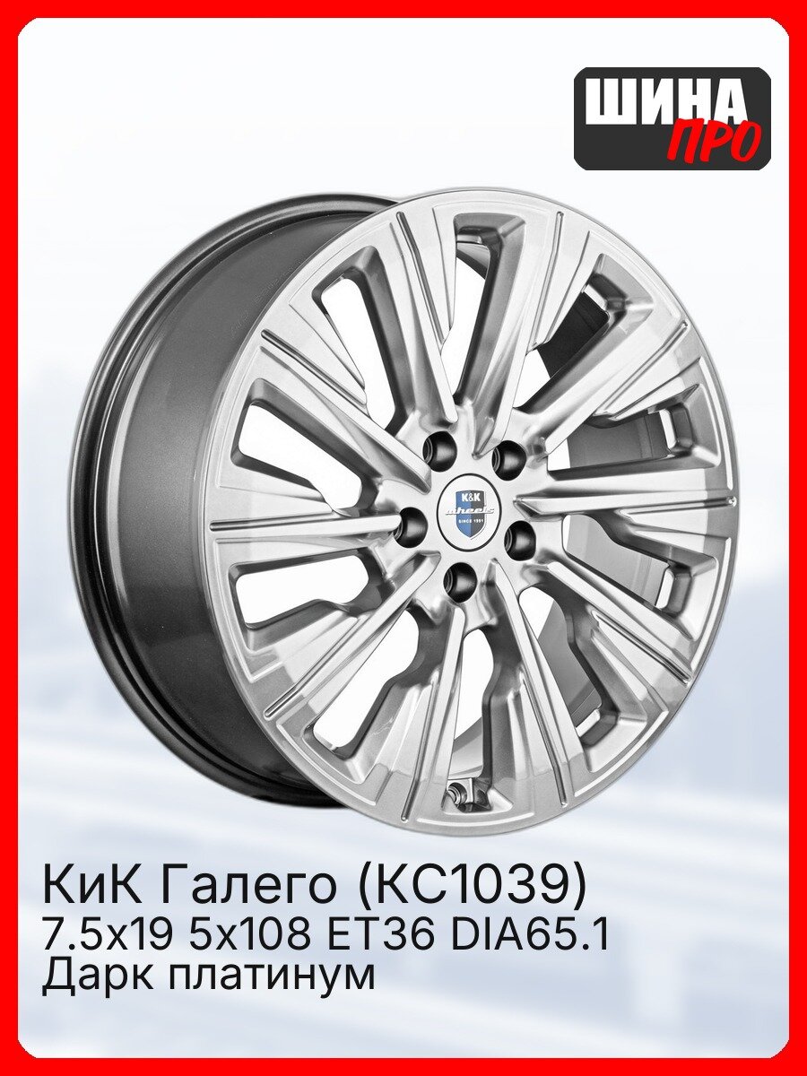 Диск литой КиК Галего (КС1039) 7,5\R19 5*108 ET36 d65,1 Дарк платинум [80231] Fb max 750 kg