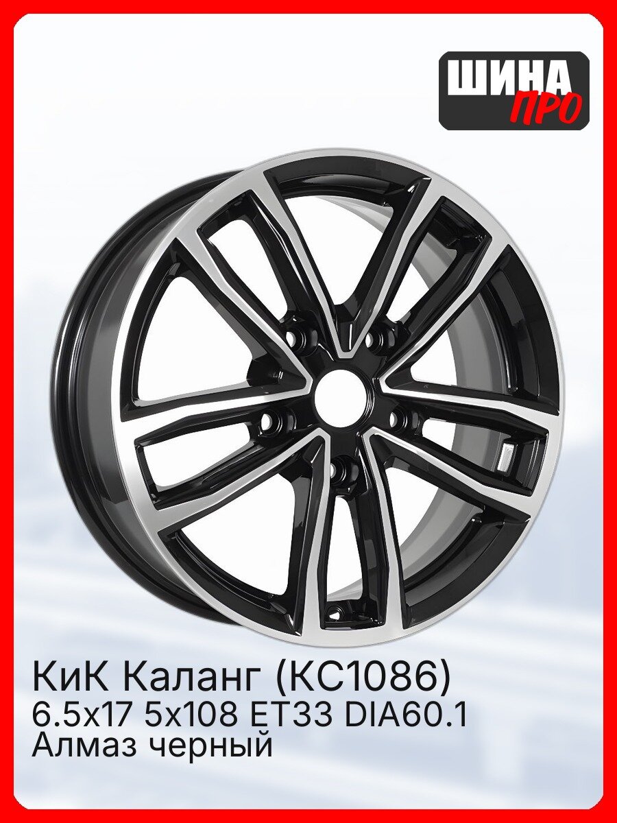 Диск литой КиК Каланг (КС1086) 6,5\R17 5*108 ET33 d60,1 Алмаз черный [81747] <С> Fb max 575 kg