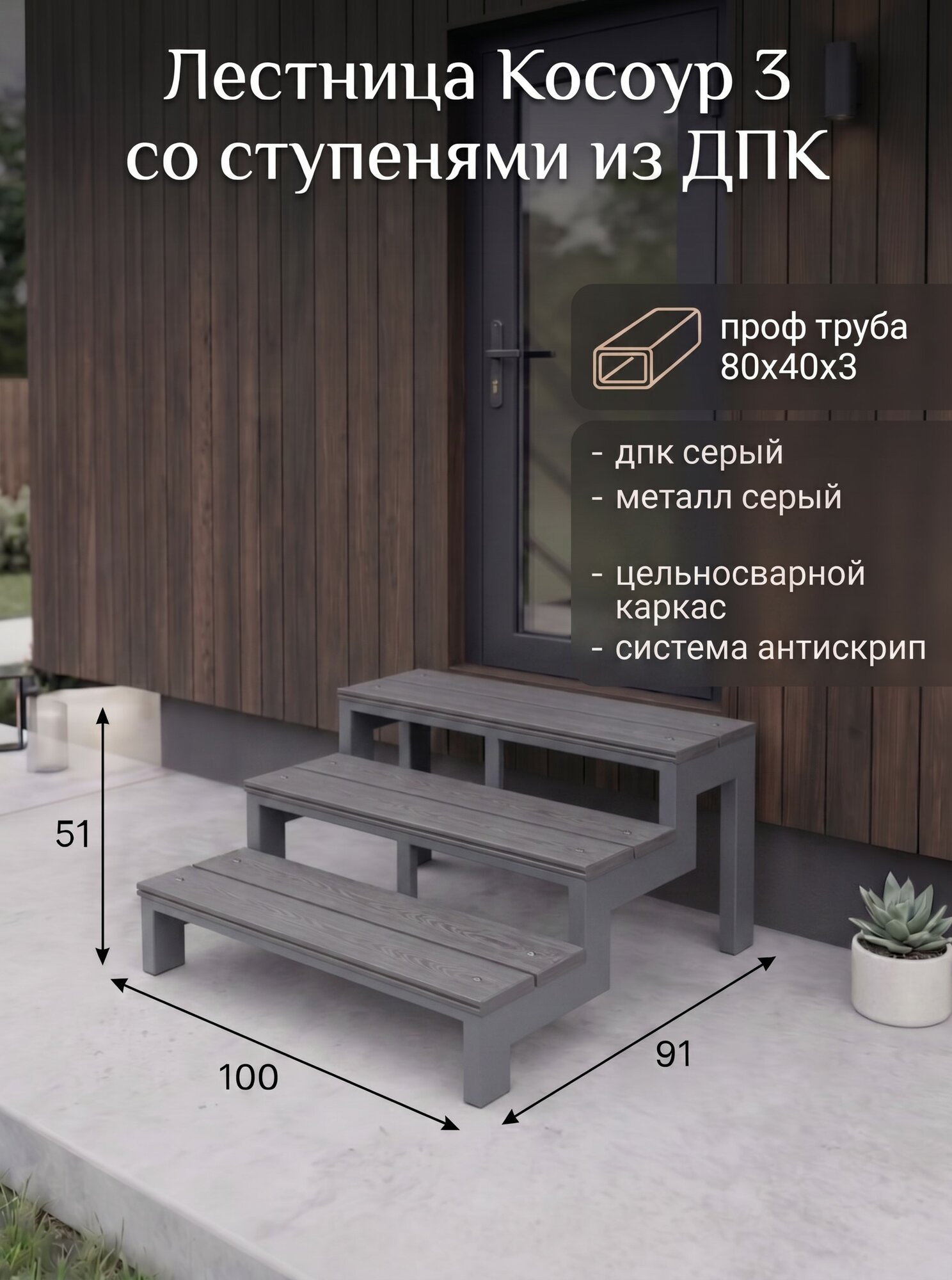 Крыльцо Косоур 3 серая со ступенями из ДПК на металлокаркасе 80х40, цельносварная, 51х100х91 см