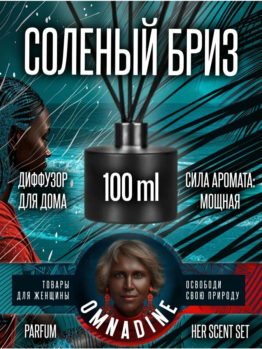 Диффузор в комнату соленый бриз