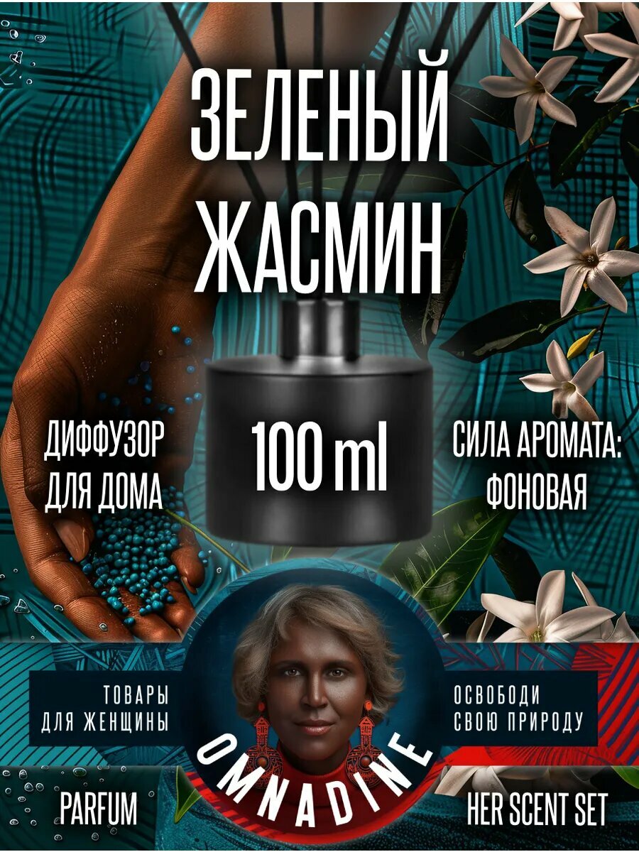 Диффузор с палочками парфюмированный Зеленый Жасмин