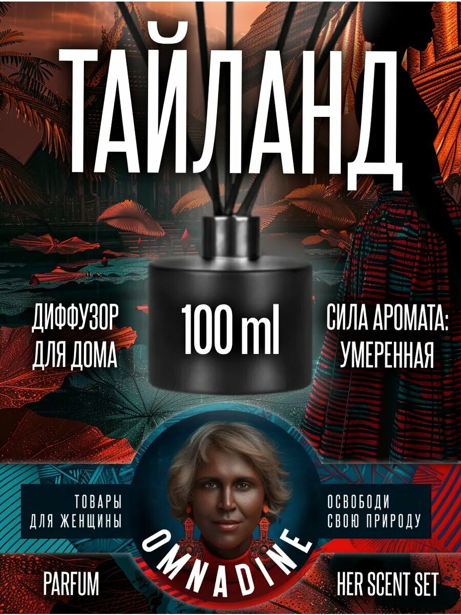 Диффузор для дома в стильном флаконе тайланд