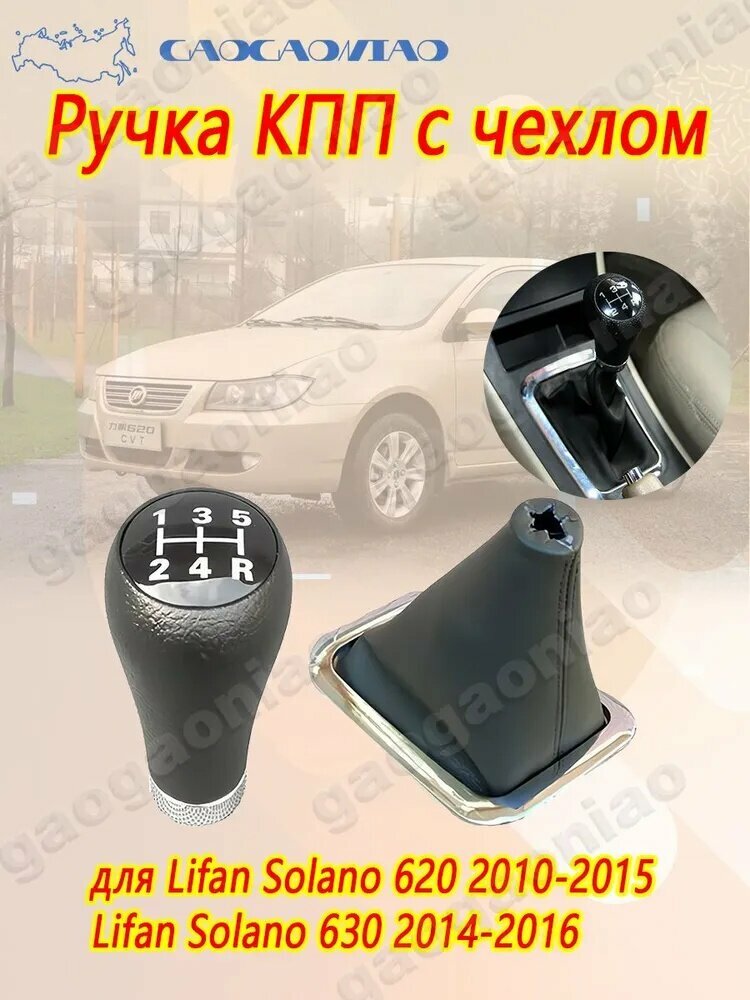 Ручка рычага КПП с чехлом для Lifan Solano 620 2010-2015/Lifan Solano 630 2014-2016