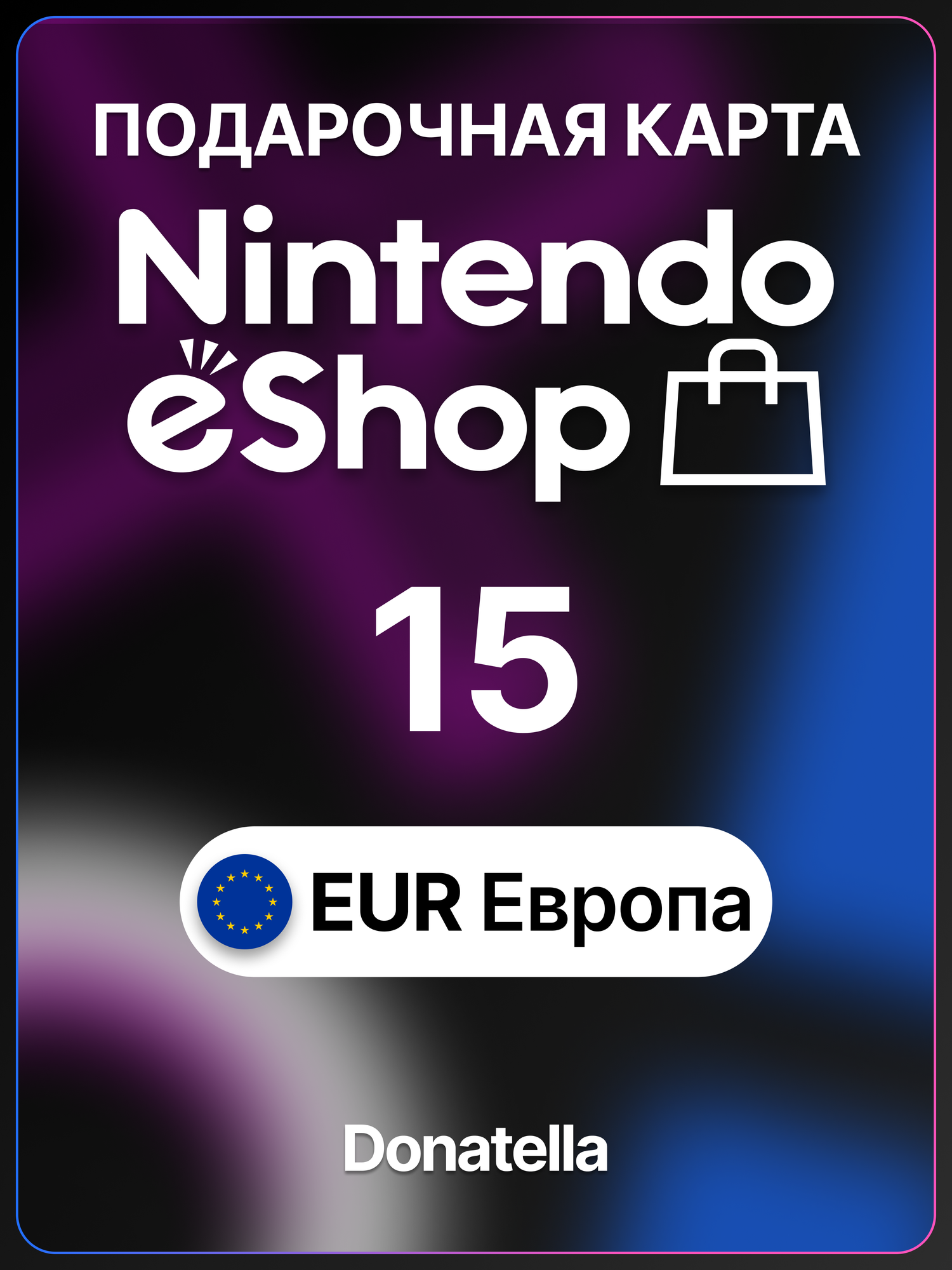 Пополнение счета Nintendo eShop на 15 EUR (€) Европа / Код активации Евро / Подарочная карта Нинтендо Ешоп Европа