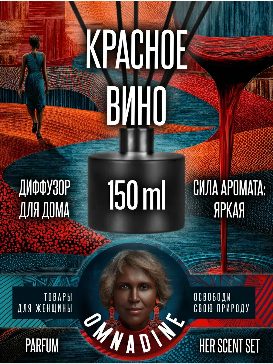 Диффузор для дома древесный аромат вино