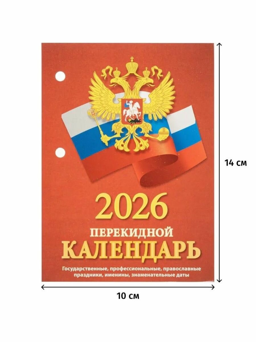 Атберг 98 Календарь настольный перекидной 2026, Госсимволика