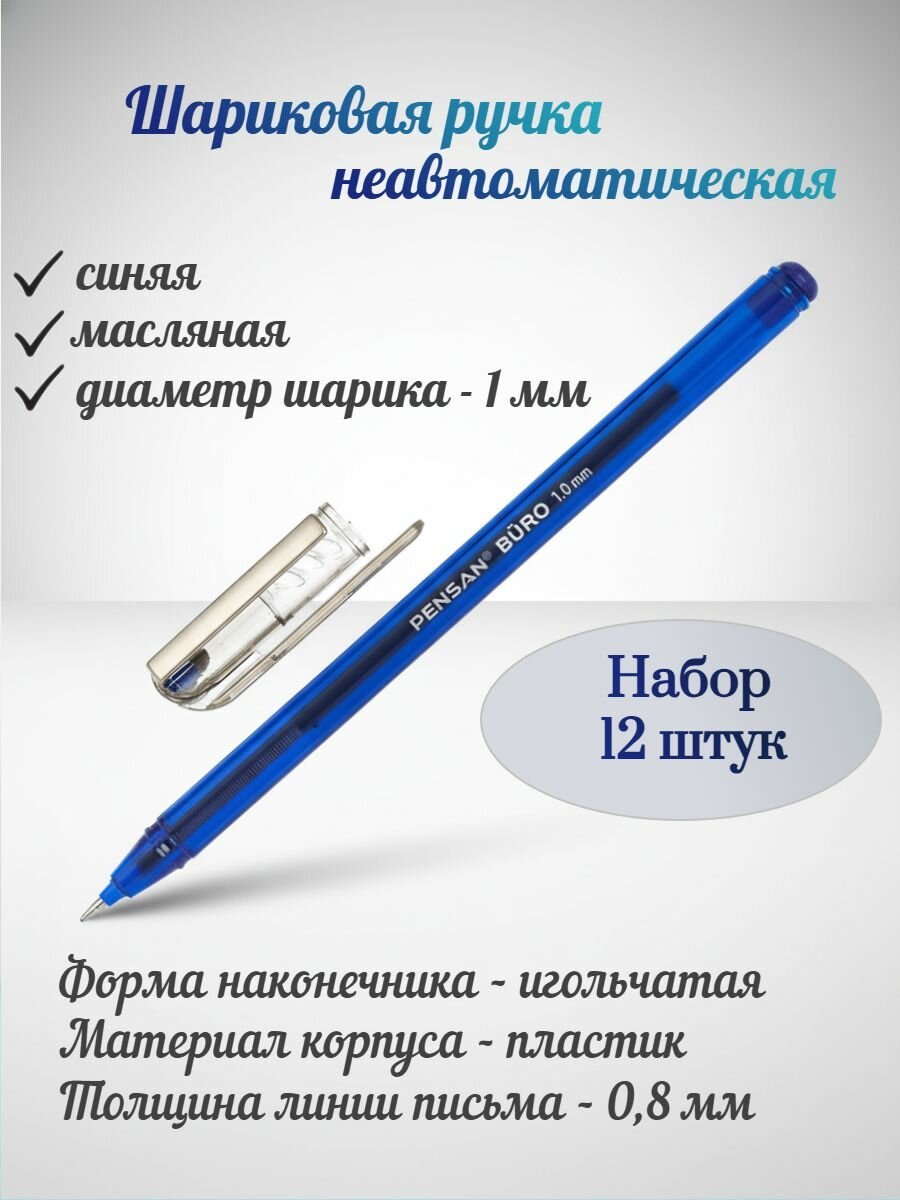 Pensan Buro Ручка шариковая неавтоматическая , синяя, 1 мм, масляная - 12 штук