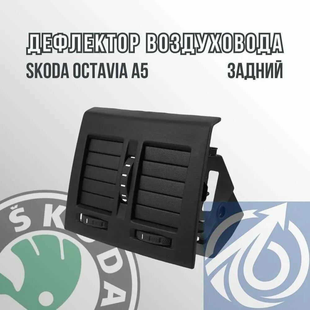 Autoff Дефлектор воздуховода автомобильный арт. 1ZD819203