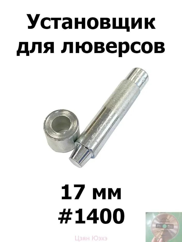 Установщик матрица для люверсов ручной 17 мм #1400 для установки люверсов