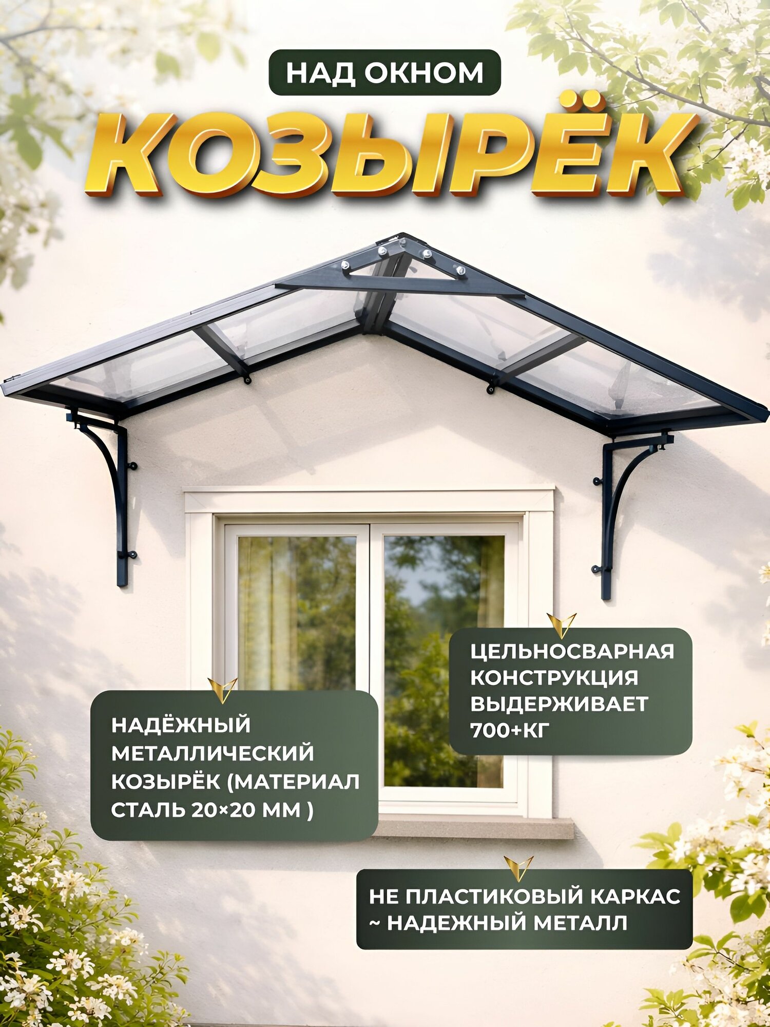Козырек металлический над окном АртКор разборный YS231B черный каркас с прозрачным поликарбонатом