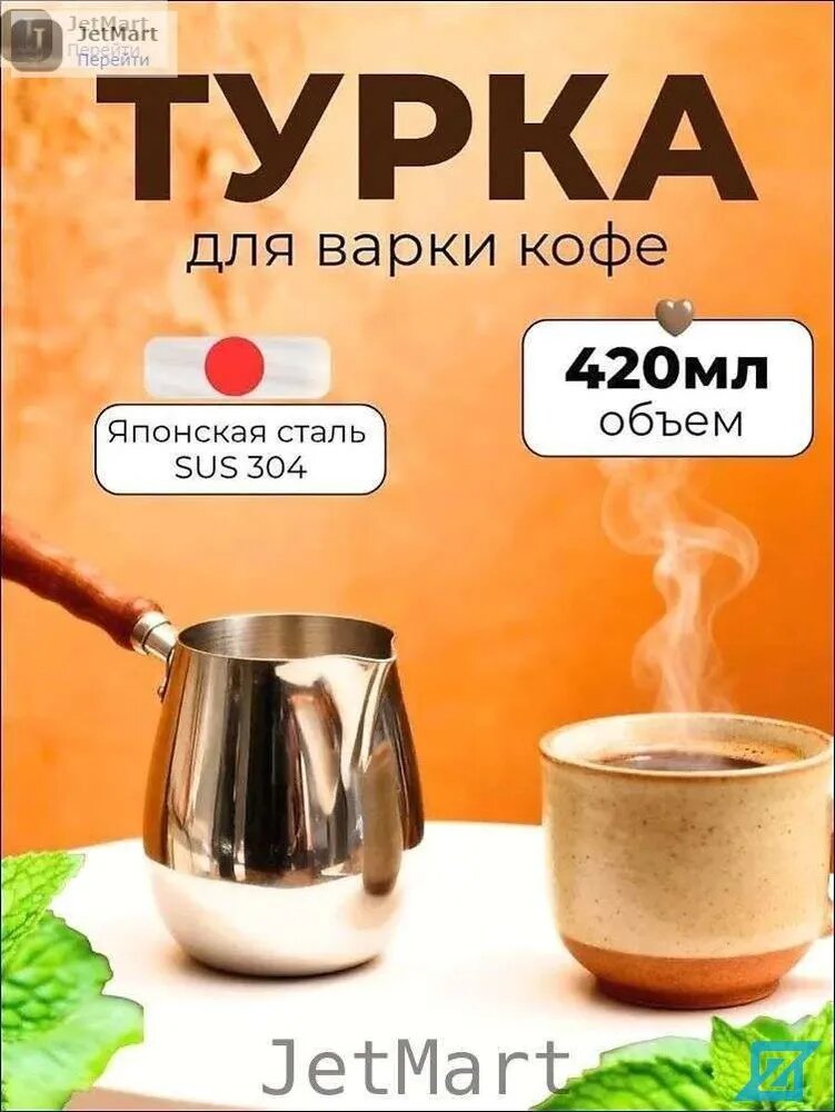 Турка "1", 420 мл, 1 шт
