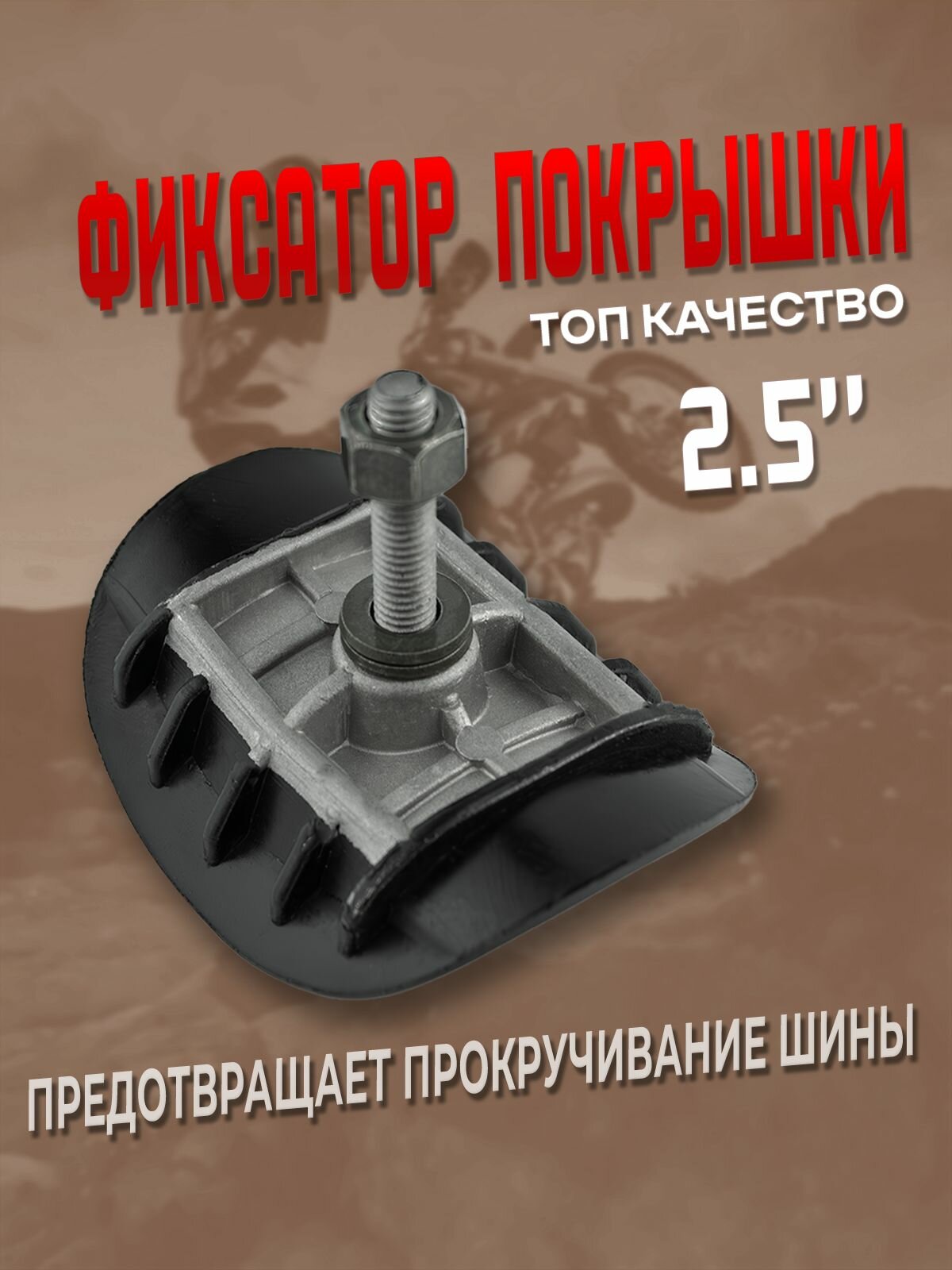 Фиксатор покрышки буксатор 2,5" для эндуро мотоцикла, питбайка