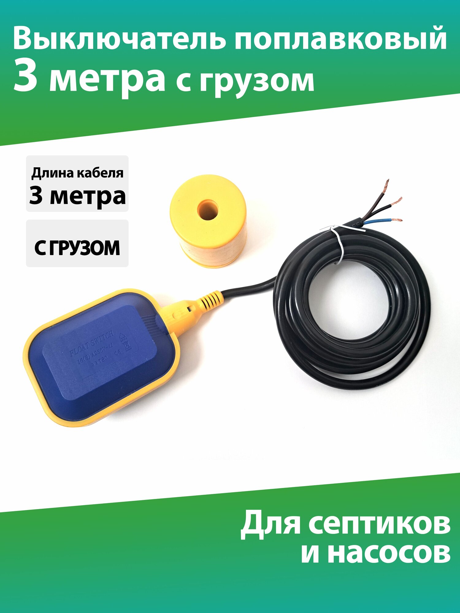 Поплавковый выключатель 3м с грузом, поплавок переключатель датчик уровня (лягушка) с кабелем 3 метра и грузиком для септиков Топас, Юнилос Астра, Тополь, Экогранд, Волгарь и др