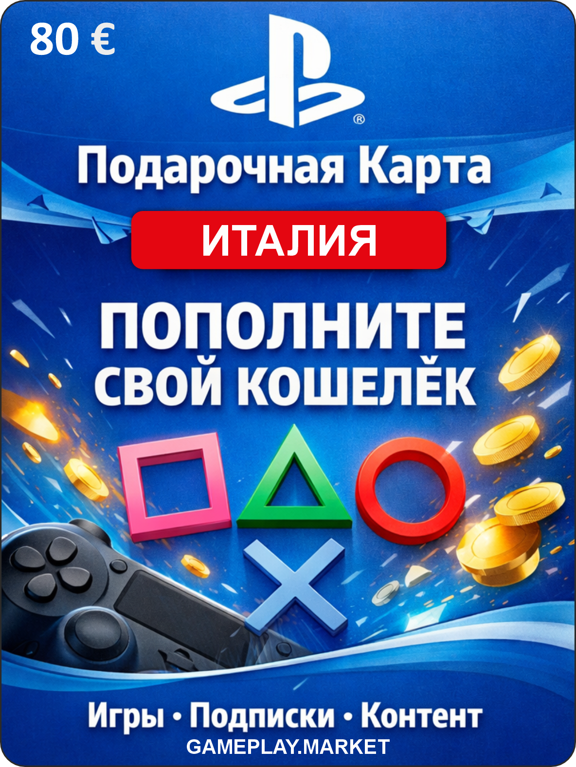 Подарочная карта Playstation 80 EUR Италия / Playstation Gift Card 80 EUR Italy