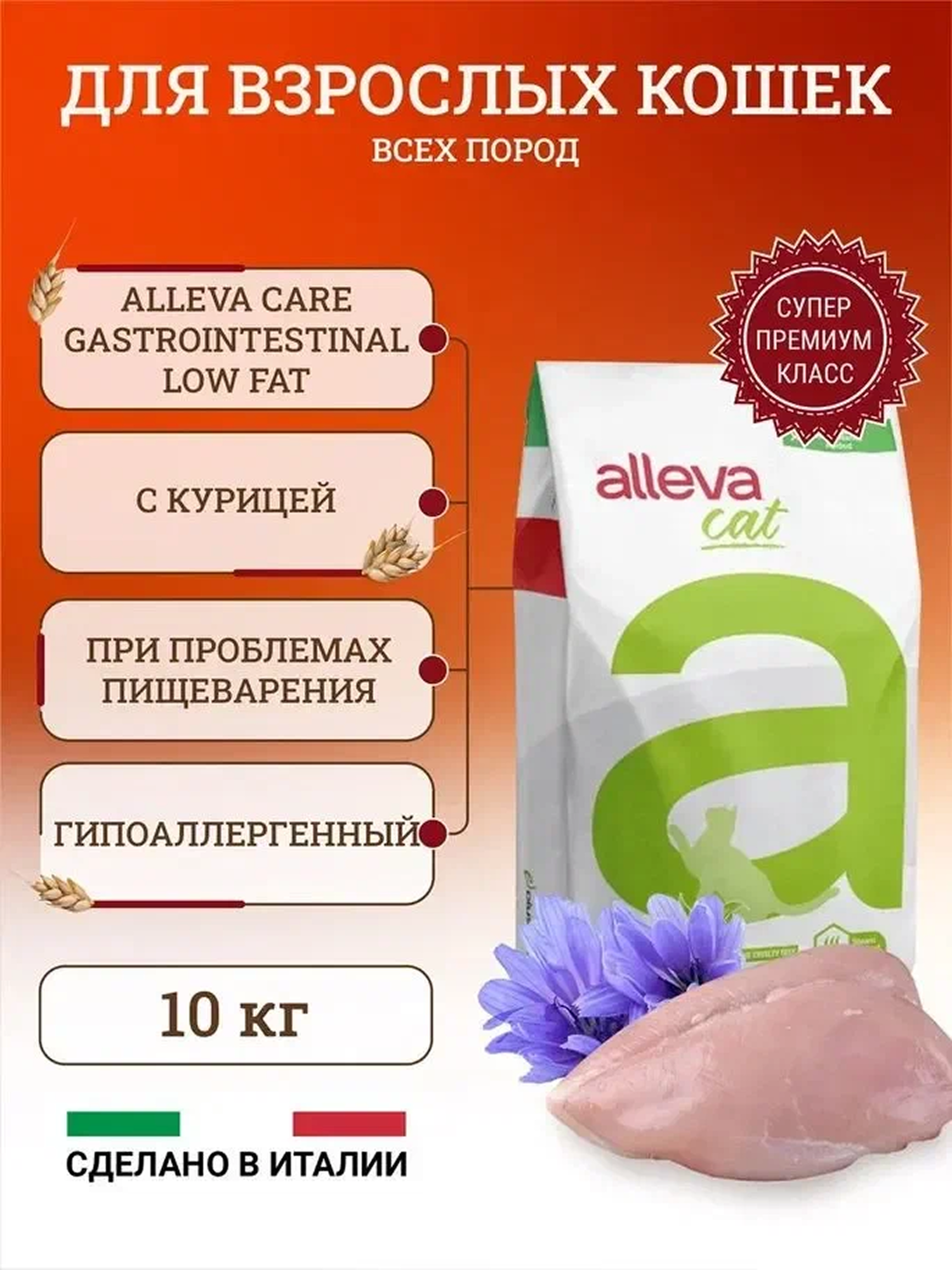 Сухой корм для кошек Alleva Care Cat Gastrointestinal, при проблемах с пищеварением, с курицей 10 кг