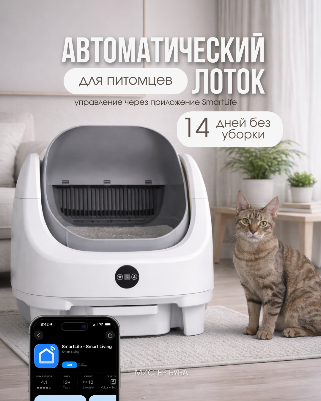 Автоматический лоток для кошек с Wi-Fi управлением, умный открытый лоток для питомцев, мистер буба