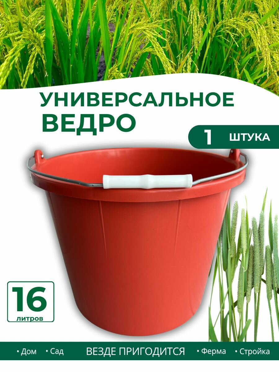 Ведро цветное/красное 1 шт. 16 л.