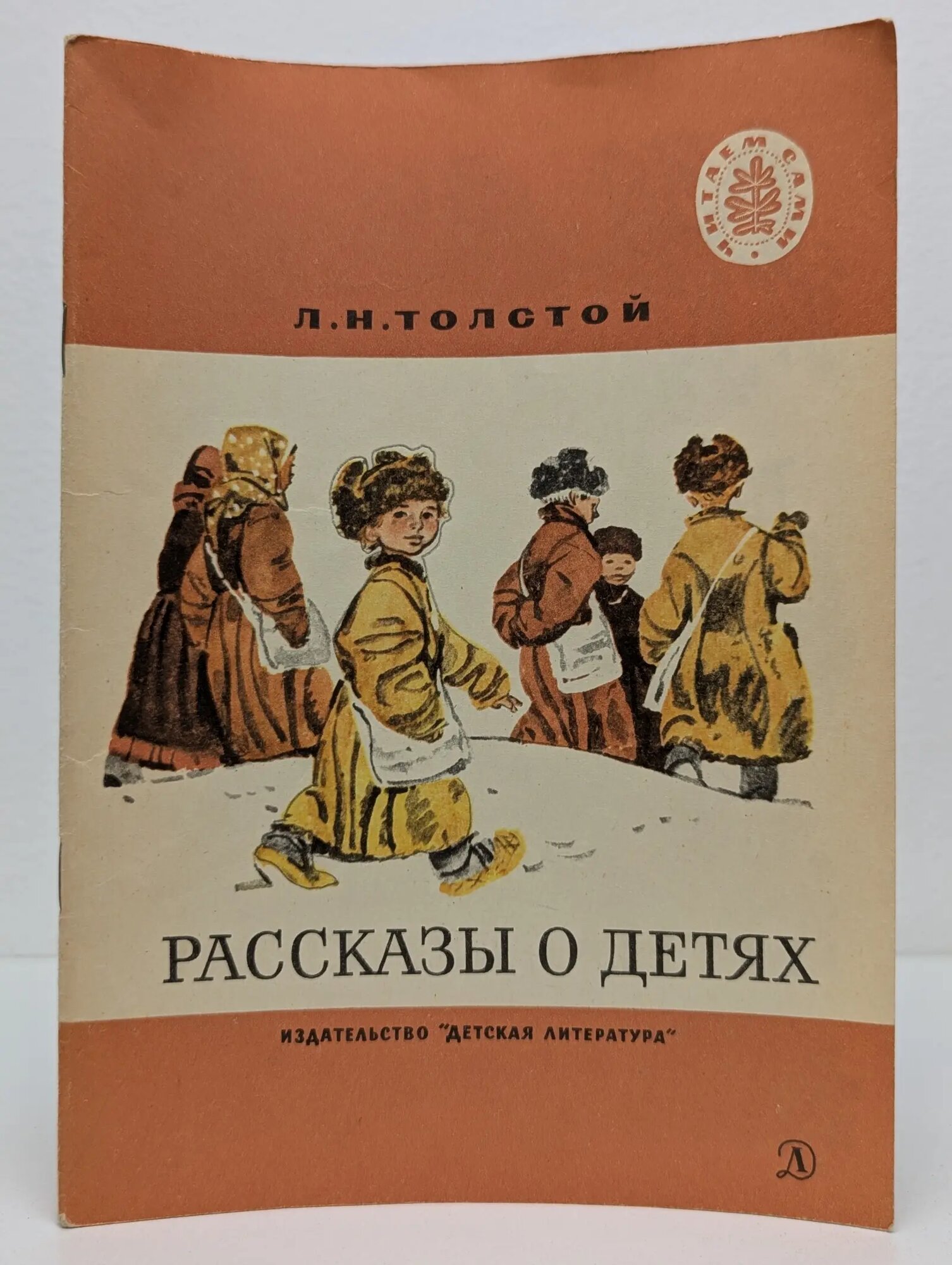 Школьная библиотека. Рассказы о детях Толстой Лев Николаевич 1974