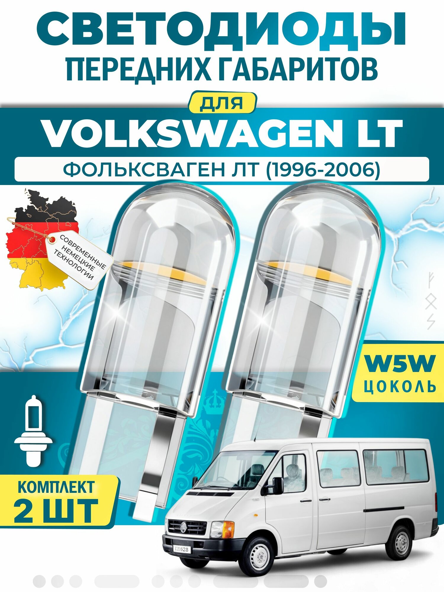 Лампы светодиодные габаритные для VOLKSWAGEN LT / фольксваген ЛТ (1996-2006), W5W ( LED - белый свет 5000k ) (комплект 2шт)