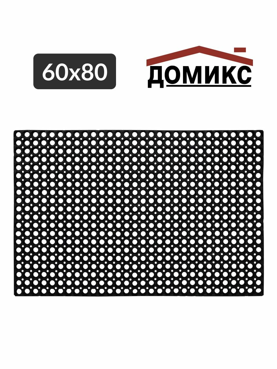 Коврик придверный ячеистый 60х80 см Возможно, вам понравится