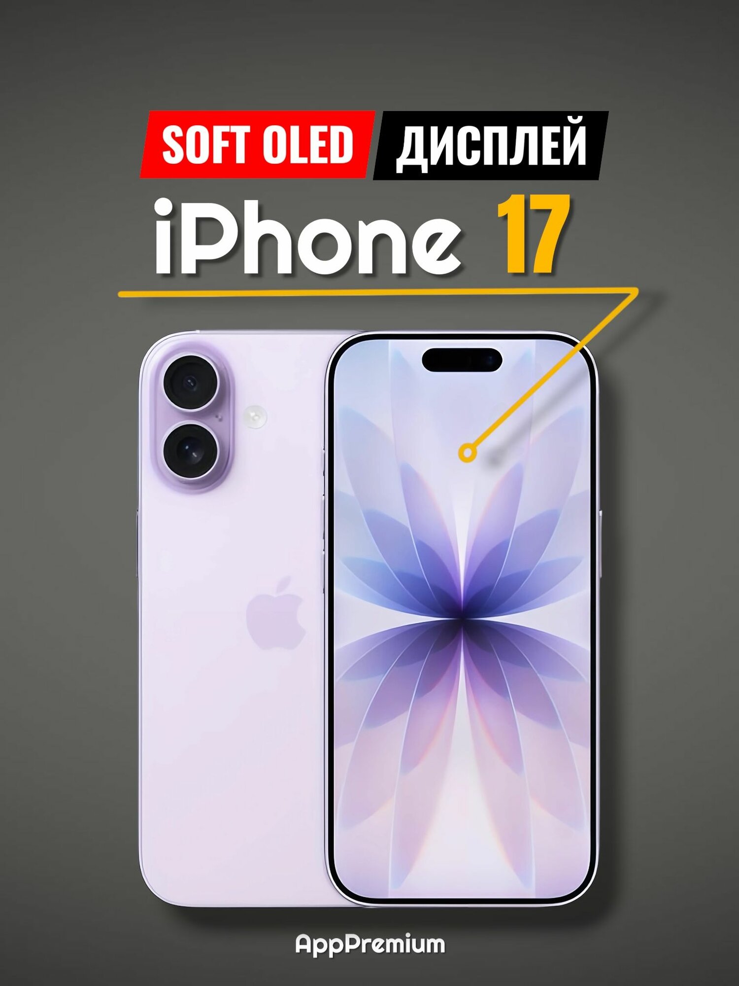 Дисплей iPhone 17 / Экран для Айфон 17 Soft OLED 120Hz тонкие рамки