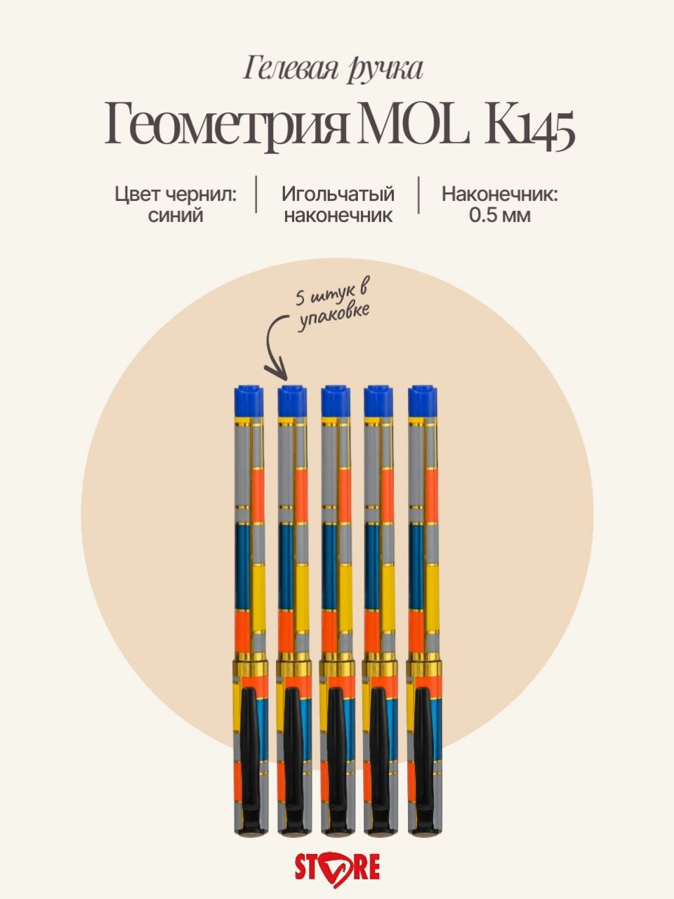 Ручка гелевая MOL K145 Геометрия, цвет чернил синий, наконечник 0.5 мм, 5 штук в упаковке.