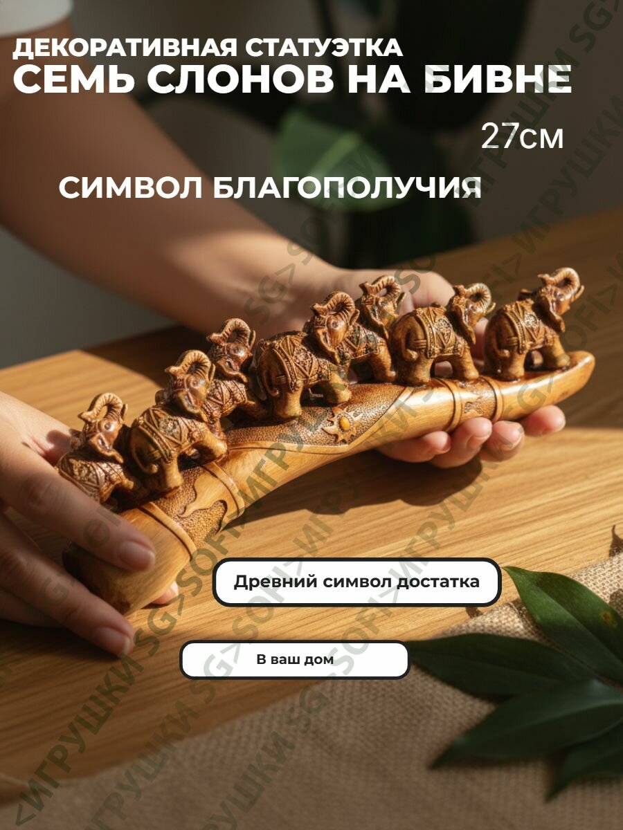 Статуэтка Семь слонов на бивне 27,5 см.