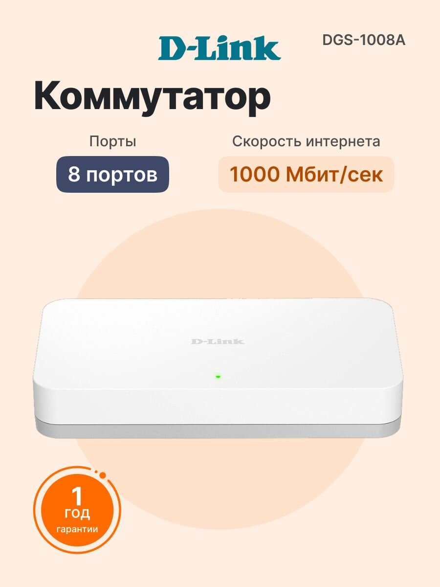 Коммутатор D-LINK DGS-1008A/F1A