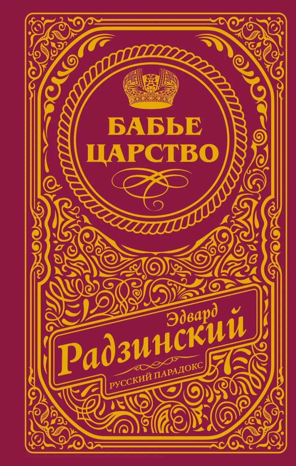 Бабье царство [Цифровая книга]