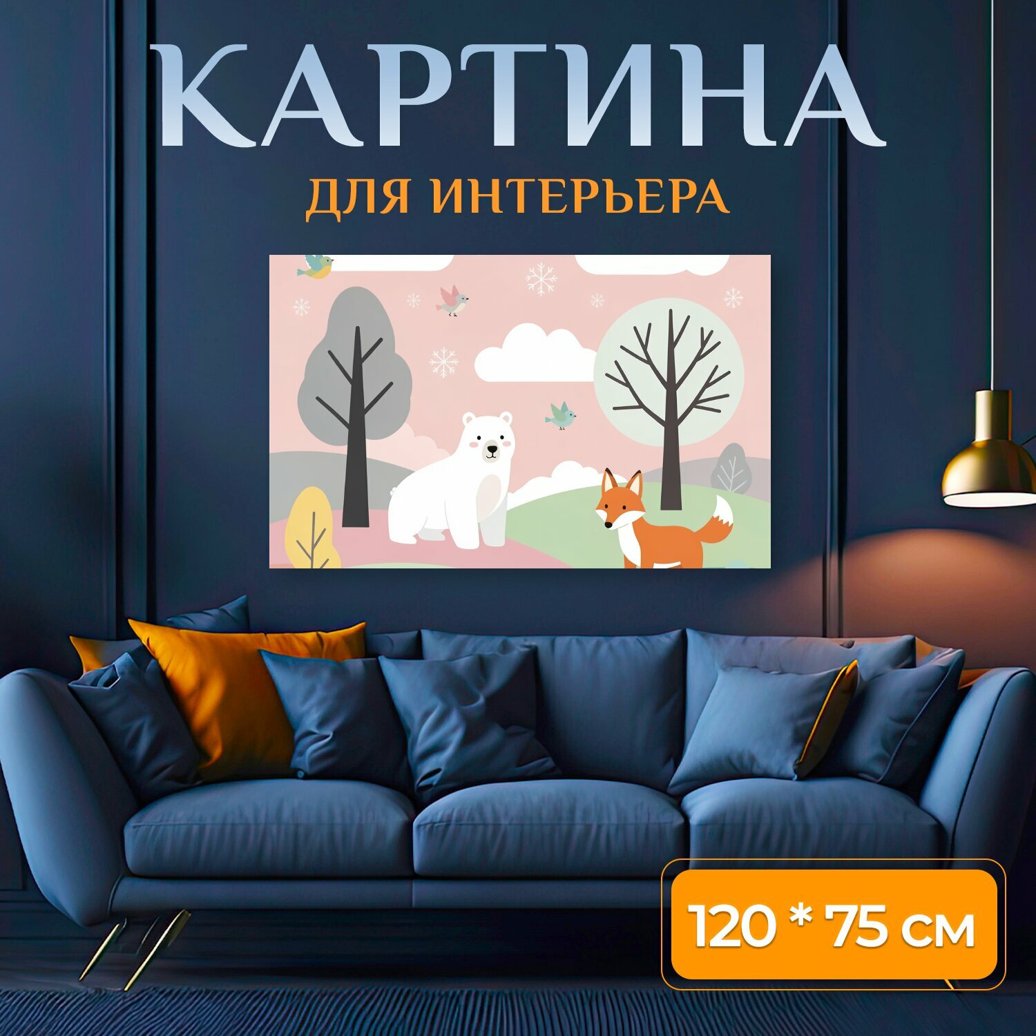 Картина на холсте "Лесные звери в зимнем пейзаже. Милый скандинавский рисунок с белым медведем, рыжей лисой, птичками, облаками и снежинками." на подрамнике 120х75 см. для интерьера