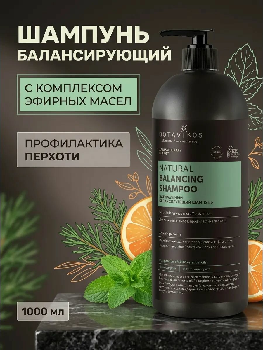 Натуральный балансирующий шампунь Aromatherapy Energy для профилактики перхоти с эфирными маслами, 1000 мл