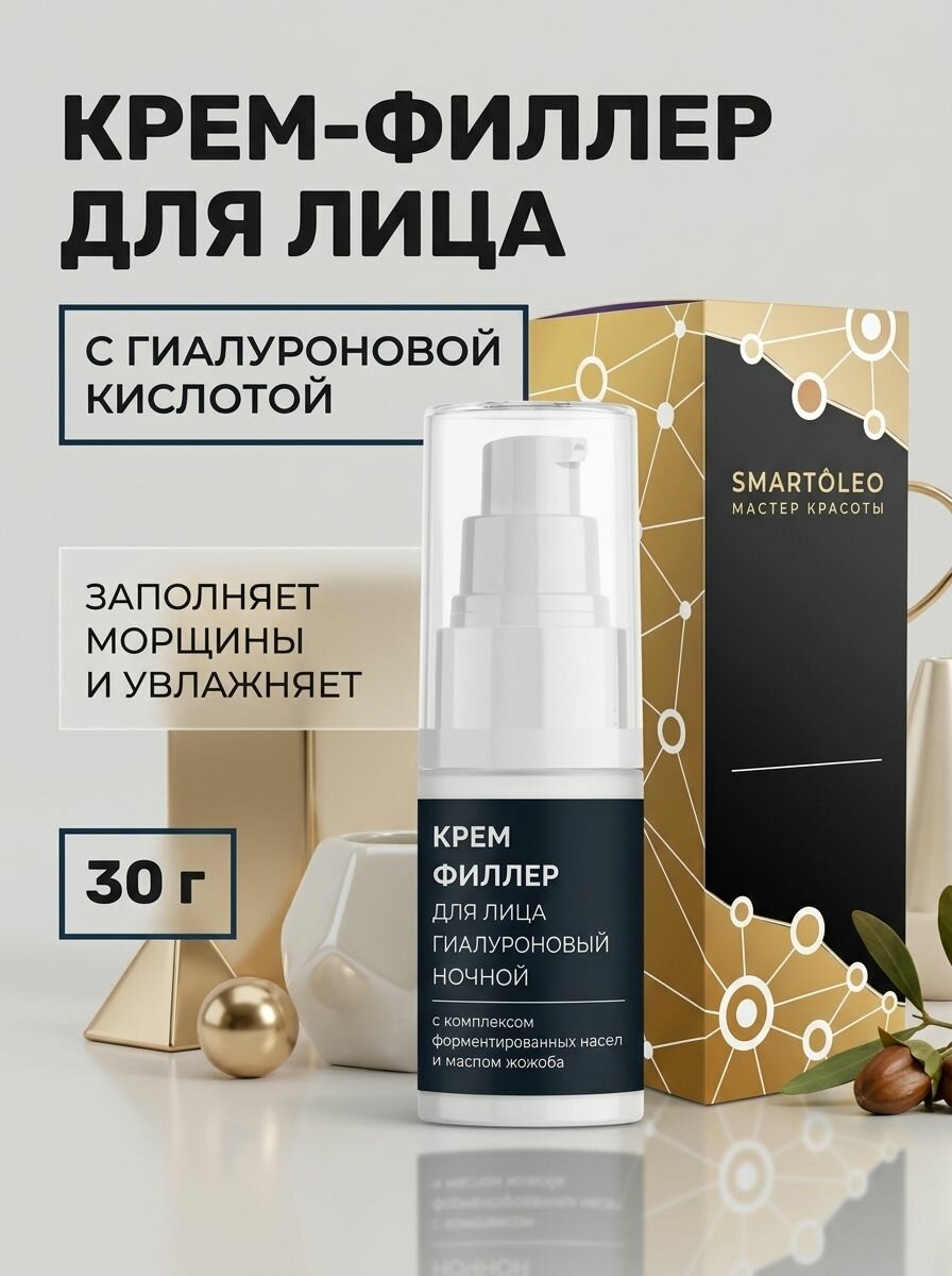 Ночной крем-филлер для лица гиалуроновый с комплексом ферментированных масел и маслом жожоба для глубокого увлажнения и разглаживания морщин, 30 г
