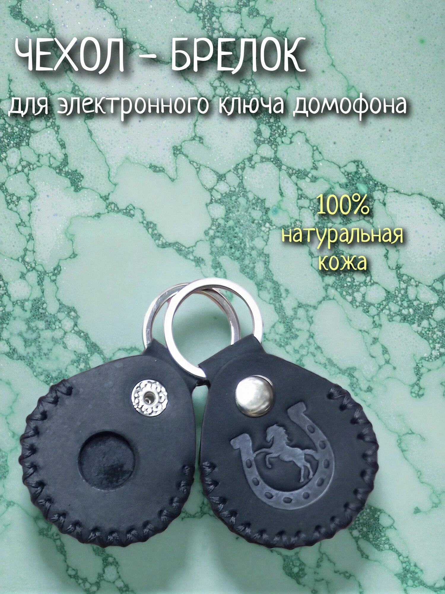 Чехол брелок для ключа домофона Лошадь, подкова . Натуральная кожа Ручная работа.