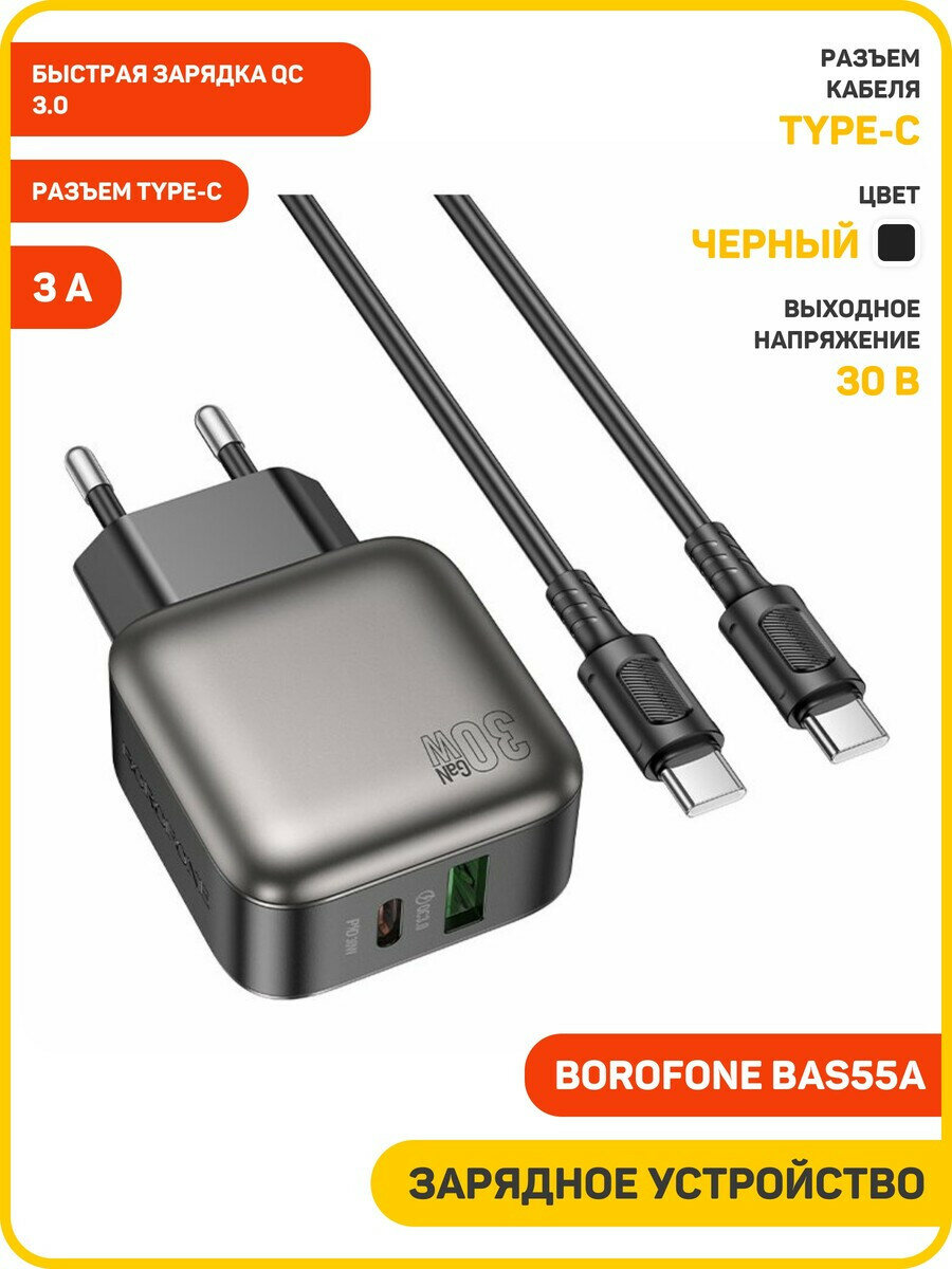 Сетевое зарядное устройство (СЗУ) Borofone BAS55A (USB/Type-C PD) + кабель Type-C-Type-C, 30 Вт/3 А, черный