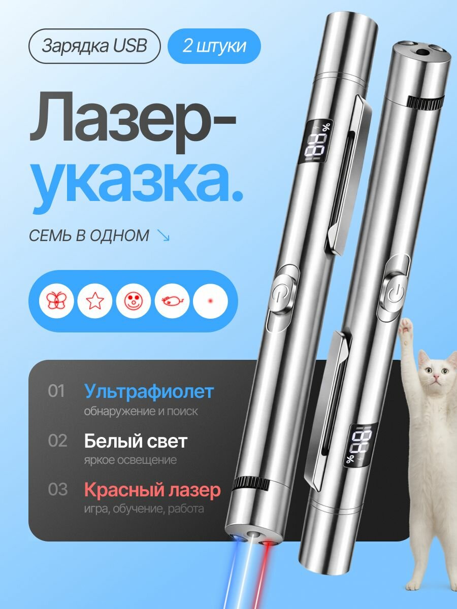 Лазерная указка 7в1 с LED экраном, 2 шт, игрушка-дразнилка для кошки со светодиодным фонариком и ультрафиолетом. Ручной фонарь со встроенной зарядкой USB. Мощный лазер для собак/животных, серебристый