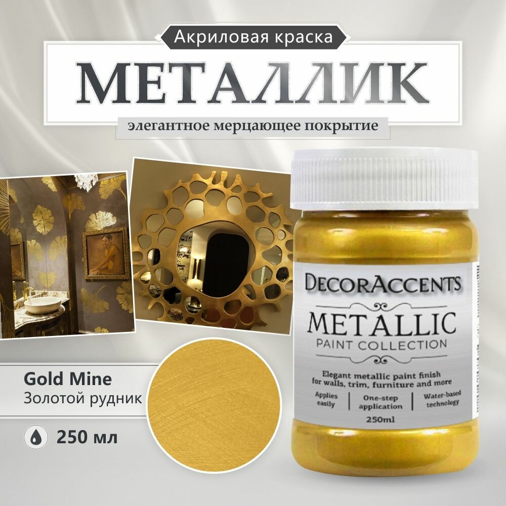 Краска с эффектом металлика DecorAccents Metallic Paint Золотой рудник 0.25л