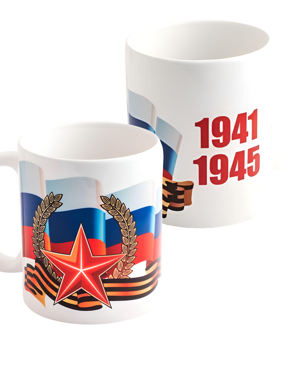 Кружка День Победы 1941-1945, 300 мл, флаг РФ триколор мужская, подарочная на 9 мая дедушке, папе, мужчине, мальчику
