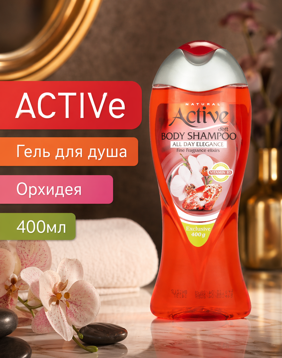 ACTIVE Гель для душа с витамином B5 "Орхидея" , 400 мл. Красный