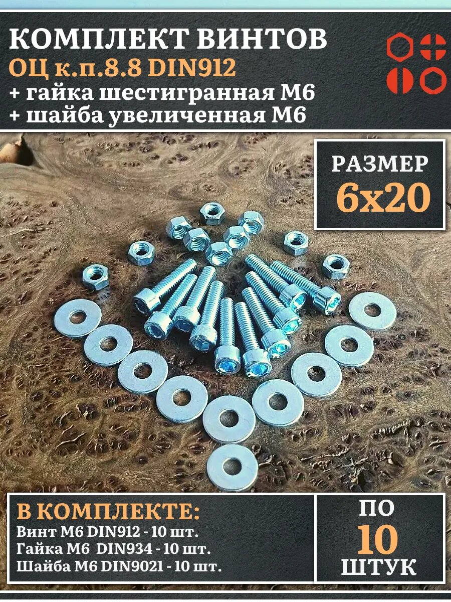 Винт 6х20 ОЦ к. п.8.8 DIN912 с гайкой и увелич. шайбой,10шт