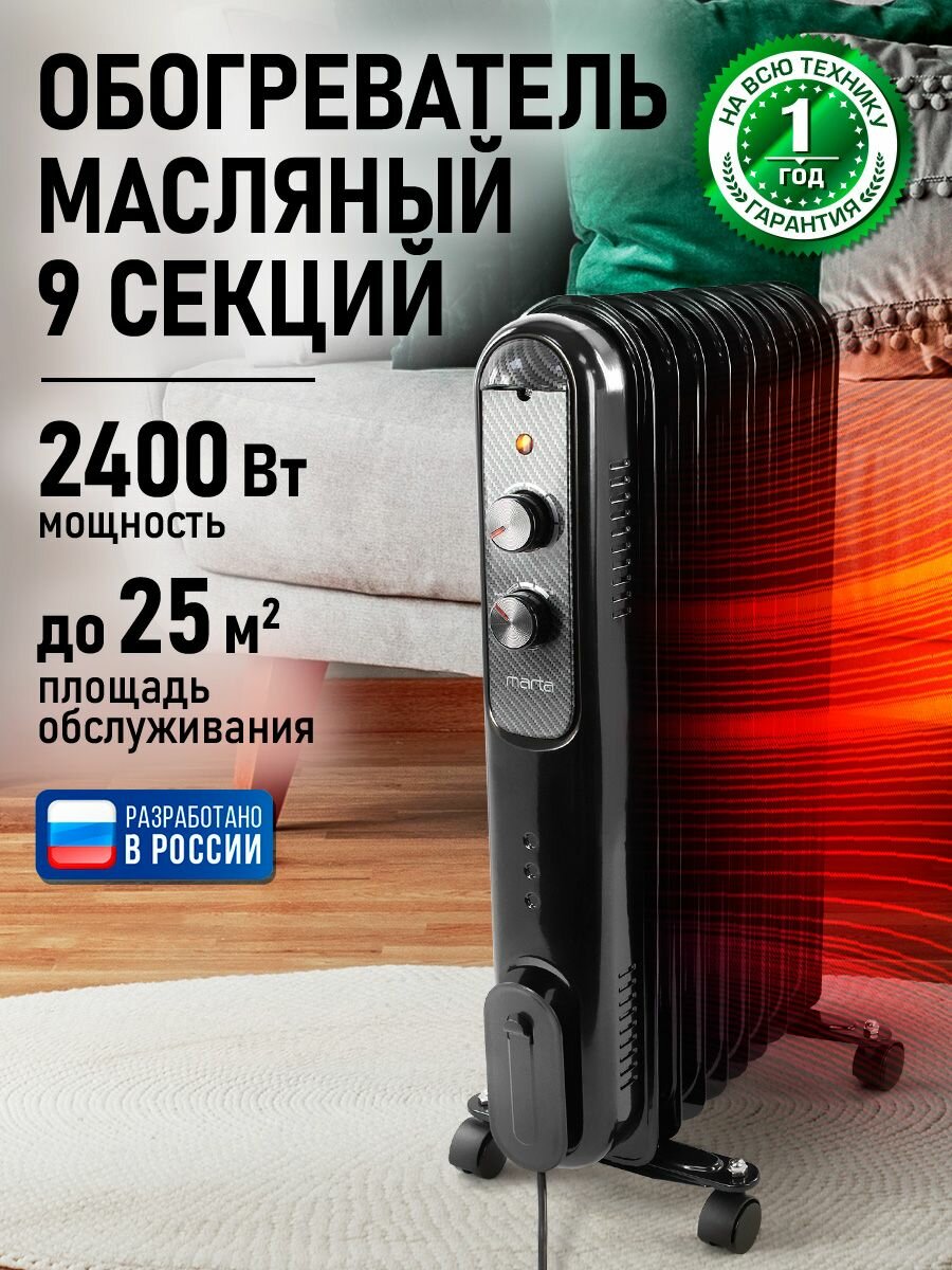 MARTA Обогреватель для дома масляный 9 секций 2400 Вт, темный карбон