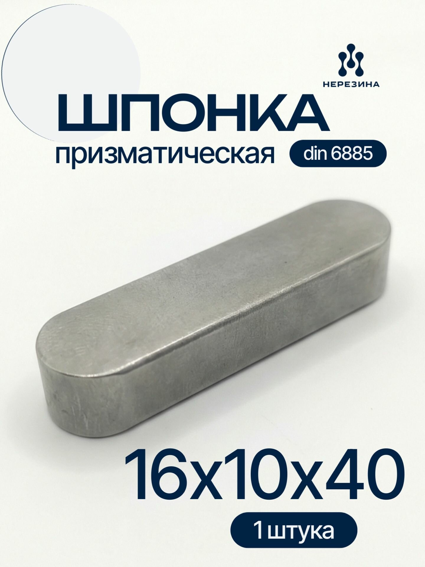 Шпонка 16х10х40 призматическая прямоугольная DIN 6885, 1 штука