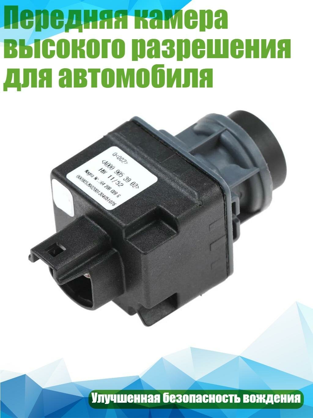 Передняя камера высокого разрешения для автомобиля